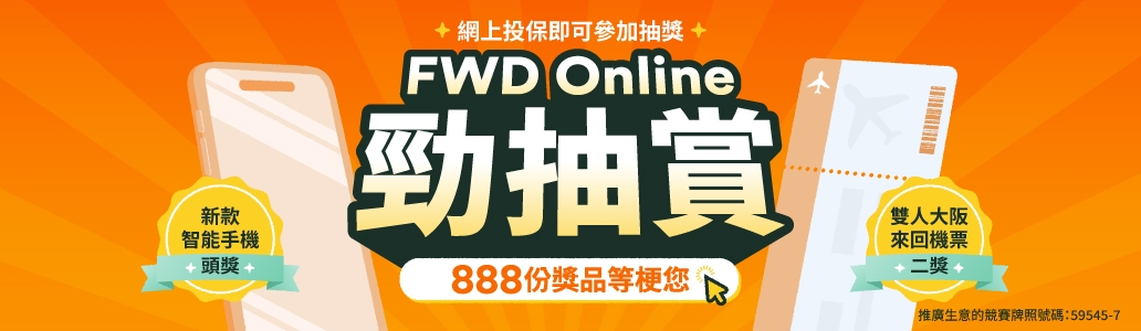 網上投保旅遊保險 | 自寫意旅遊保 | FWD HK